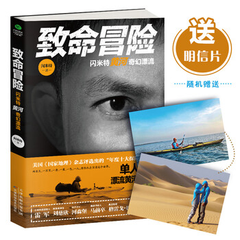 现货正版 致命冒险闪米特黄河奇幻漂流 央视影音科教频道【读书】挑战自我户外探险书籍