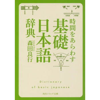 现货【深图日文】時間をあらわす「基礎日本語辞典」基础日语辞典-时间的表达方式 ＫＡＤＯＫＡＷＡ