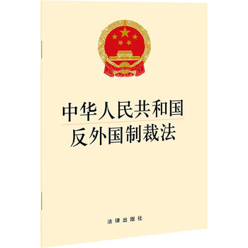 中华人民共和国反外国制裁法 图书
