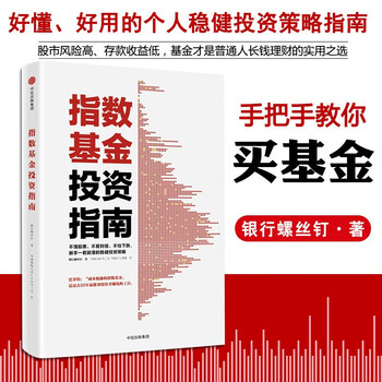 【正版出售】指数基金投资指南 银行螺丝钉 著 雪球大V 投资大V 中信出版社图书