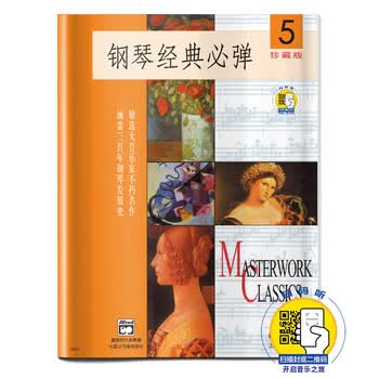 钢琴经典必弹（珍藏版 5）