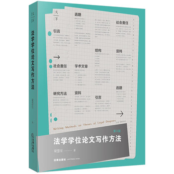 天下·法学学位论文写作方法（第3版）