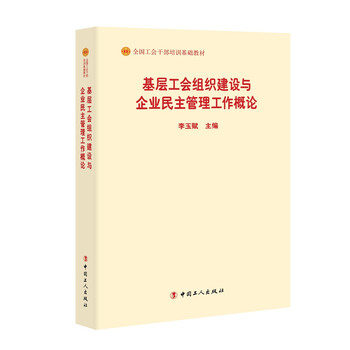 工会基层组织建设与企业民主管理工作概论9787500869511