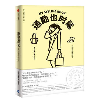 通勤也时髦 衣品进阶魔法班系列 中信出版社