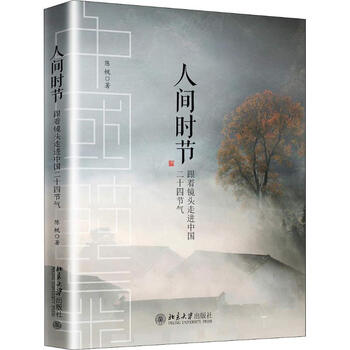 人间时节 跟着镜头走进中国二十四节气陈帆 