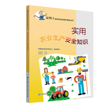 实用农业生产安全知识