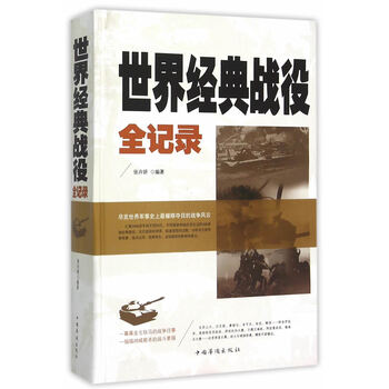 世界经典战役全记录【正版图书】