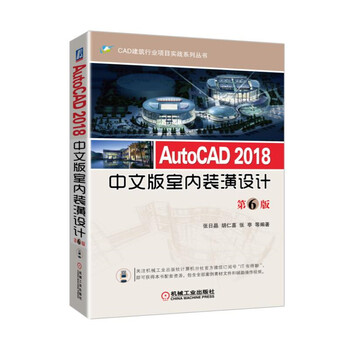 AutoCAD 2018中文版室内装潢设计 第6版