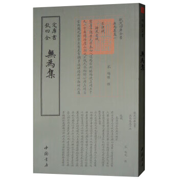 四库全书：无为集