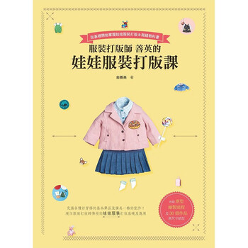 服装打版师善英的娃娃服装打版课 手作 港台图书现货
