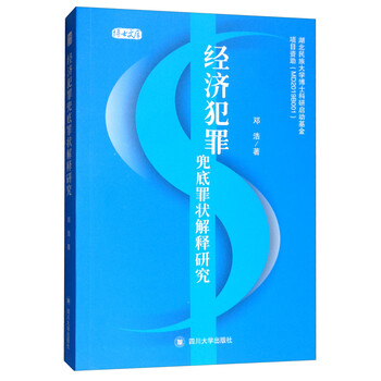 经济犯罪兜底罪状解释研究9787569017311四川大学