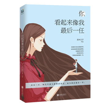 你看起来像我最后一任