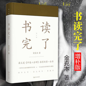 【多规格】书读完了（增订版）金克木+少时读书 废名 梁文道开卷八分钟推荐书籍 读书方法 书读完了