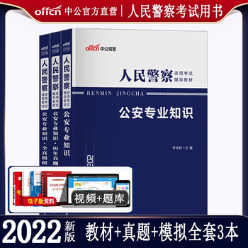 中公2022公安专业基础知识科目考试用书人民警察教材历年真题模拟试卷公务员省考国考招警辅岗位2021 广东省山东省河南省四川省江苏省重庆上海北京天津市