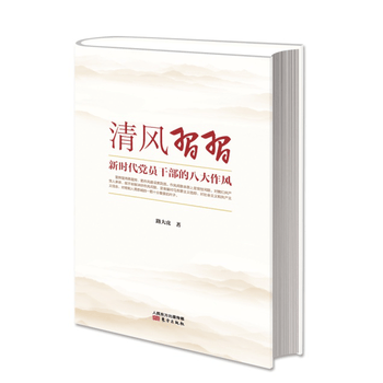清风习习——新时代党员干部的八大作风 路大虎 著 东方出版社 2019年正版新书