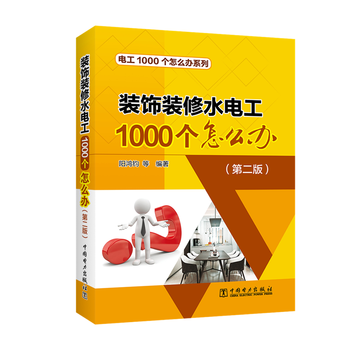装饰装修水电工1000个怎么办(第2版)