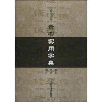隶书实用字典