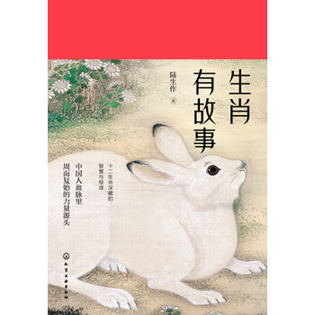 生肖有故事 陆生作 著