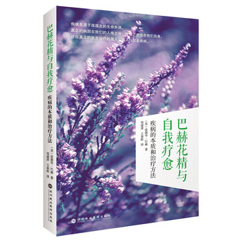 巴赫花精与自我疗愈:疾病的本质和治疗方法