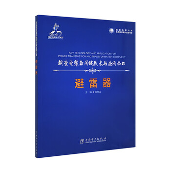 输变电装备关键技术及应用丛书 避雷器