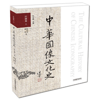 中华图像文化史·岩画卷 上