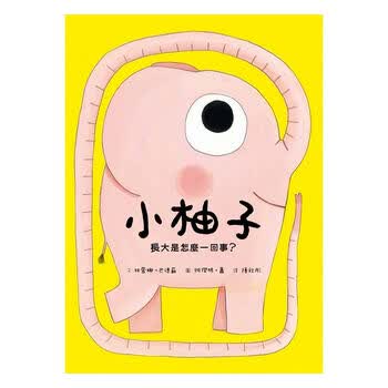 预售 小柚子：长大是怎么一回事？小鲁文化