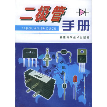 二级管手册