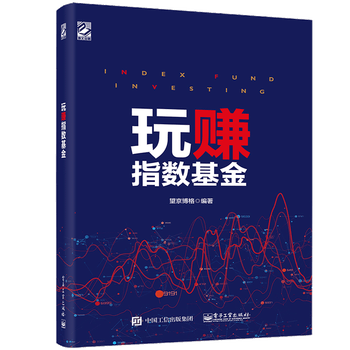 包邮 玩赚指数基金（全彩） 望京博格 著 电子工业出版社图书籍