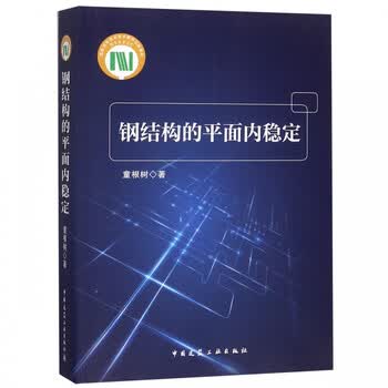 钢结构的平面内稳定