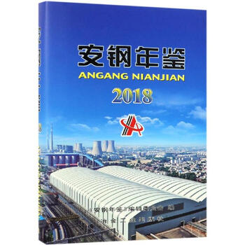 2018安钢年鉴