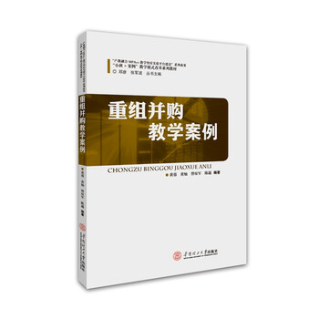 重组并购教学案例