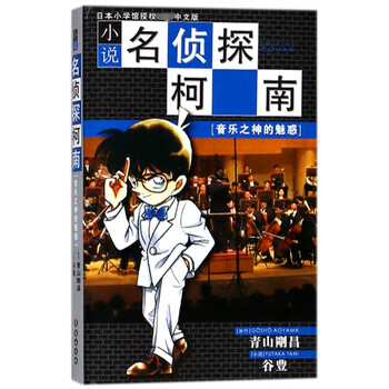 小说名侦探柯南(音乐之神的魅惑)