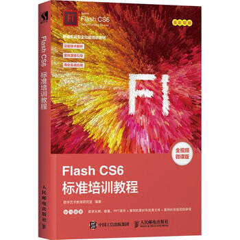 Flash CS6标准培训教程 全视频微课版