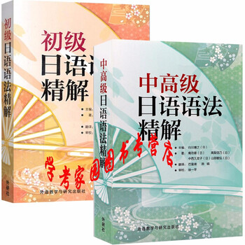 初级日语语法精解+中高级日语语法精解 全套2本 庵功雄 新日本语基础日语语法 巴玺维 陈娟 外研社 
