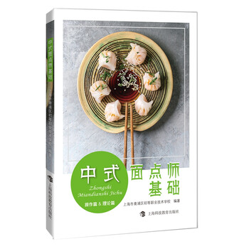 正版 中式面点师基础:操作篇&理论篇 9787542869630