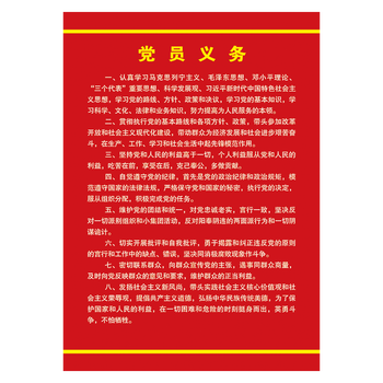 党员职工服务中心布置看板党建制度牌宣传画展板挂图海报宣传栏墙贴画贴纸ODK ODK02 党员义务 100*70厘米 覆膜防水PP贴纸