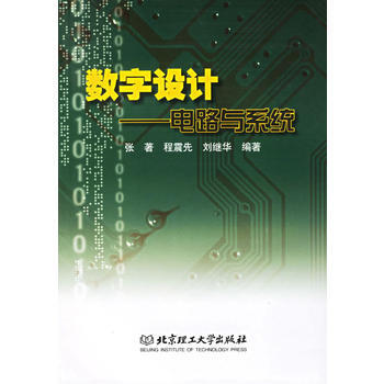 数字设计:电路与系统【正版图书 放心购买】