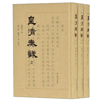 皇清奏议（套装上中下册）