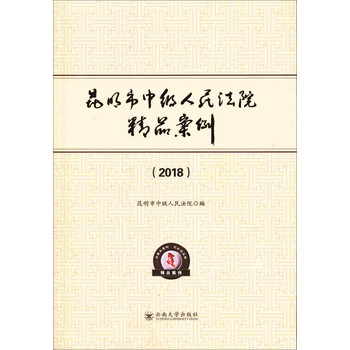 昆明市中级人民法院精品案例（2018）