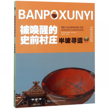 被唤醒的史前村庄(半坡寻遗)