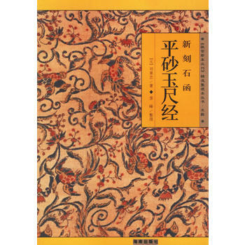 新刻石函平砂玉尺经——《故宫珍本丛刊》精选整理本丛书【正版图书 放心购买】