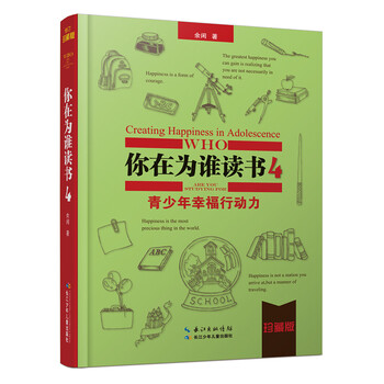你在为谁读书4·青少年幸福行动力（珍藏版）
