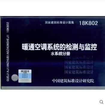 18K802：暖通空调系统的检测与监控（水系统分册）