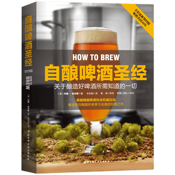 新书正版 自酿啤酒  酿出好喝啤酒的教科书式酿酒指南 经典的酿造知识体系与技术 书籍