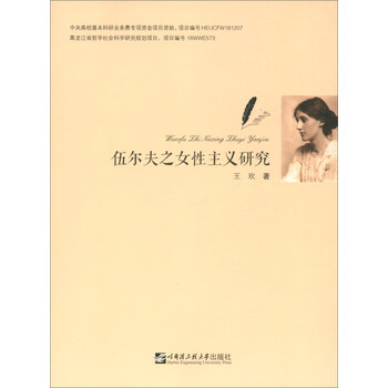 伍尔夫之女性主义研究