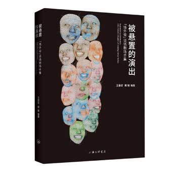 被悬置的演出：“场外说”谈话剧场合集