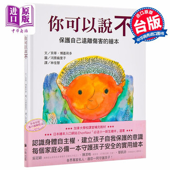 【中商原版】你可以说不：保护自己远离伤害的绘本 港台原版 小熊出版 生活教育