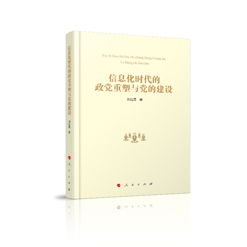 信息化时代的政党重塑与党的建设