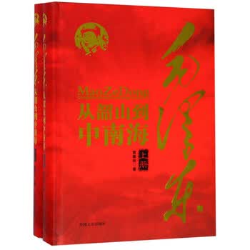 毛泽东从韶山到~~~（套装上下册）9787503444678