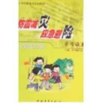 小学低年级/防震减灾应急避险学习读本